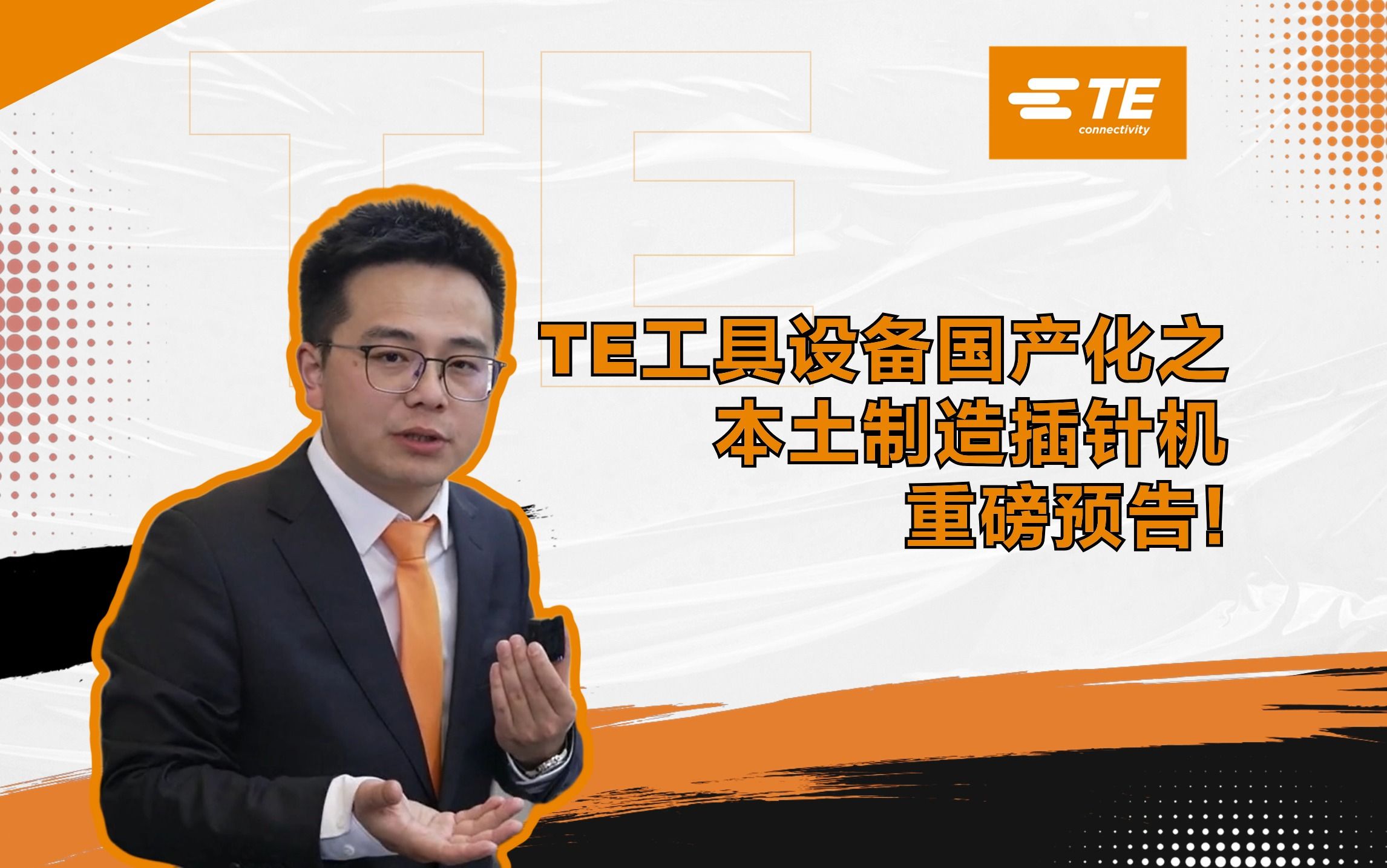 TE工具设备国产化之本土制造插针机重磅预告!