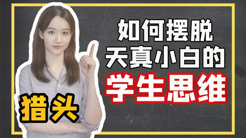 猎头告诉你,大学时期如何规划!社团|实习|考证|成绩