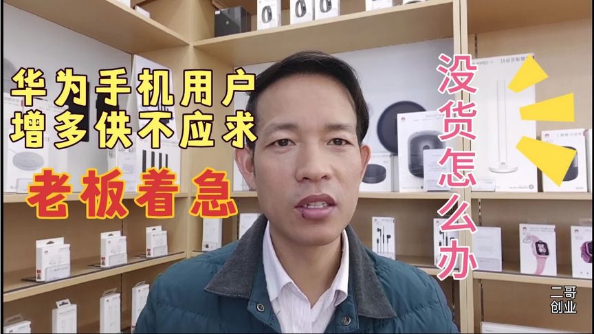华为专卖店手机用户增多,已严重供不应求!小伙着急上火如何应对
