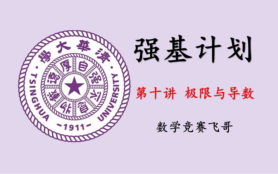 2023强基计划第十讲 极限与导数