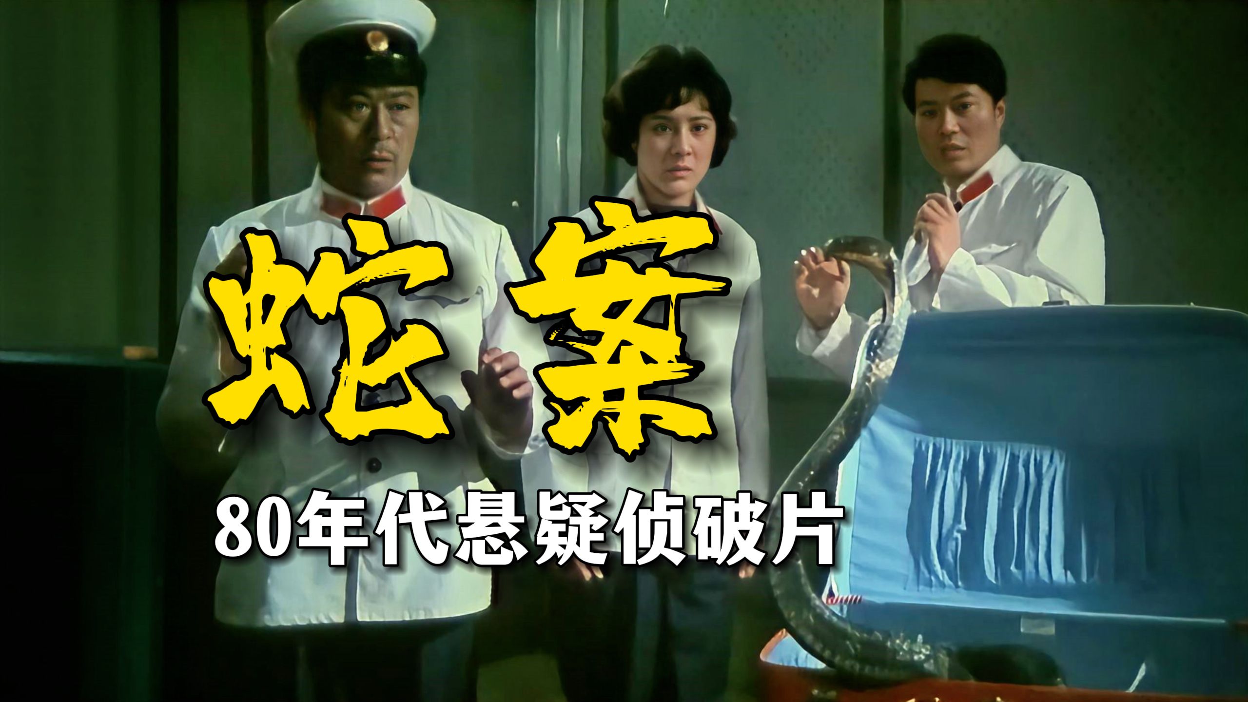 女侦探夏洛妈智破国宝盗案!1983年轰动中国,悬疑犯罪片《蛇案》【迷...