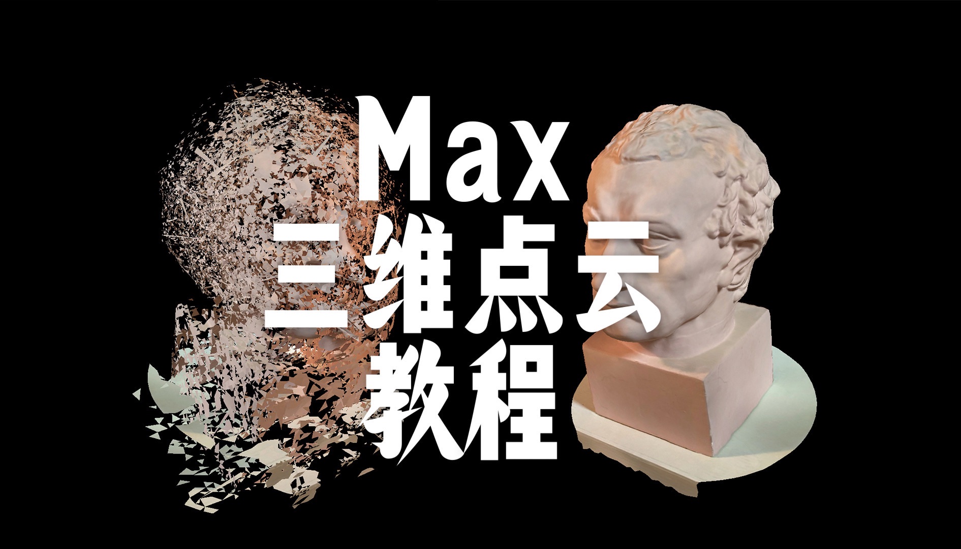 【教程】Max三维点云教程