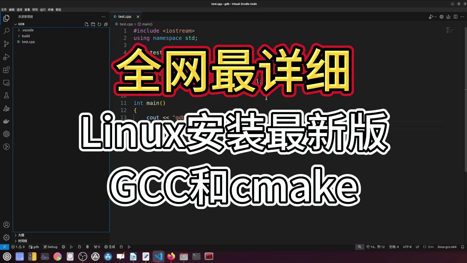 【全网最详细】Linux如何安装最新版GCC和cmake?