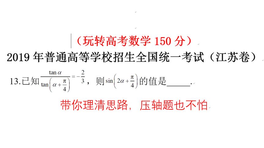 江苏高考数学13题,三角函数的转换,属于一看就会,一做就错题型