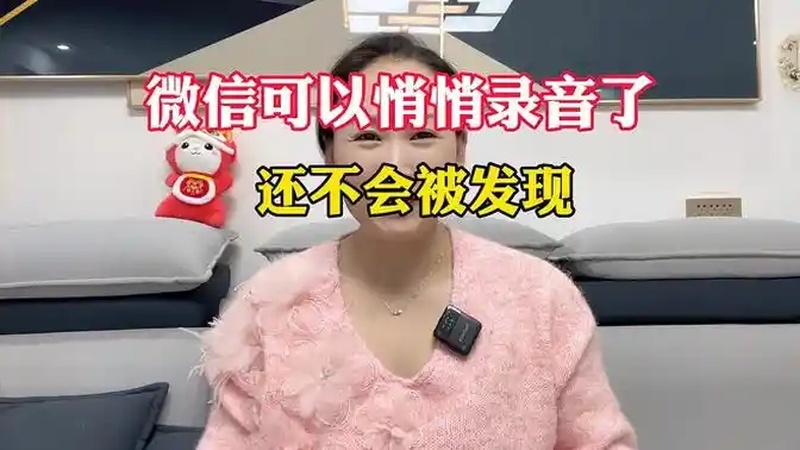 微信可以悄悄录音了,还不会被发现