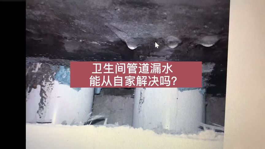 自家卫生间管道周边漏水下来,怎么解决?#卫生间管道漏水