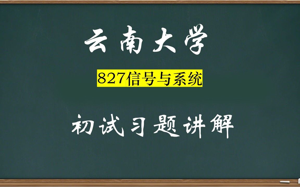 云南大学【信号与系统】判断周期信号中含有的频率分量