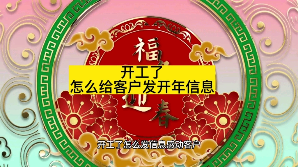 开工了如何给客户发拜年信息,让客户第一时间想到你。#开工大吉 #...