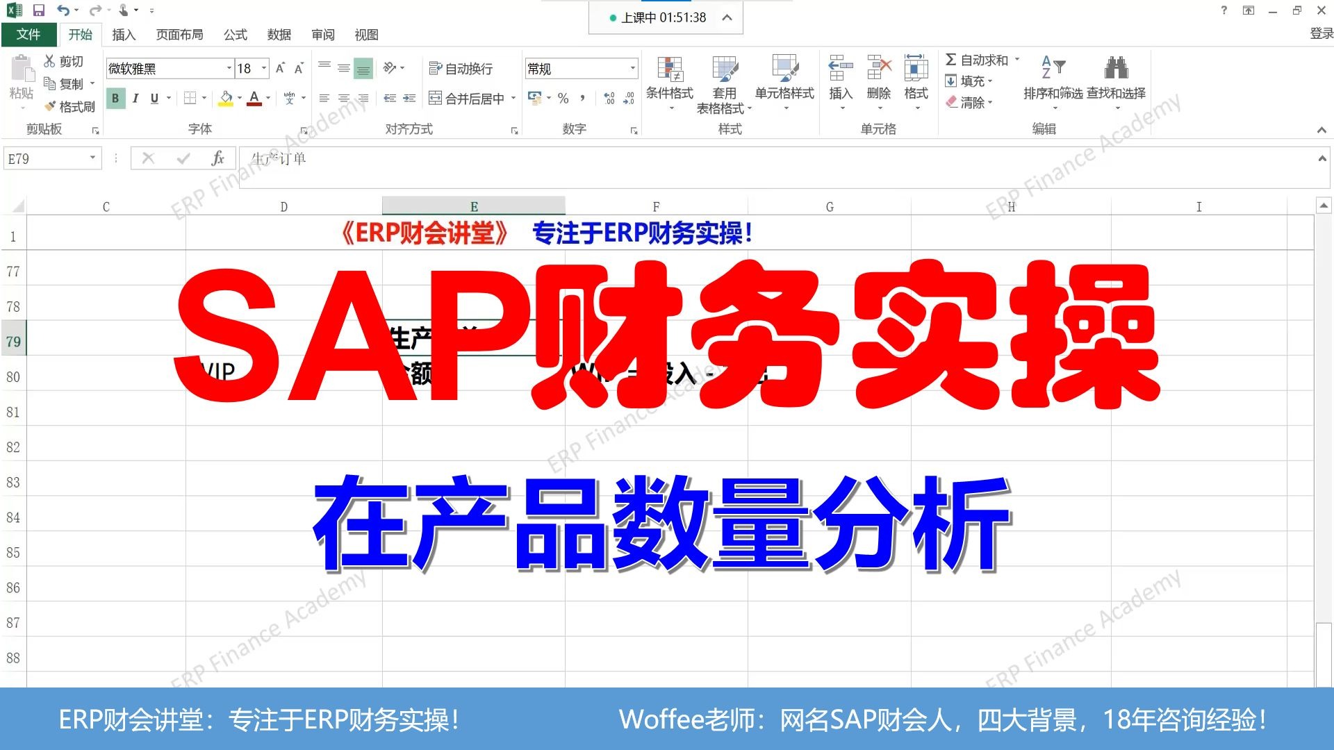 SAP财务实操《在制品数量分析》@CO成本管理