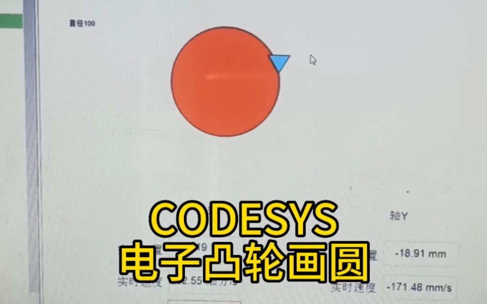 CODESYS电子凸轮画圆,三角函数的应用