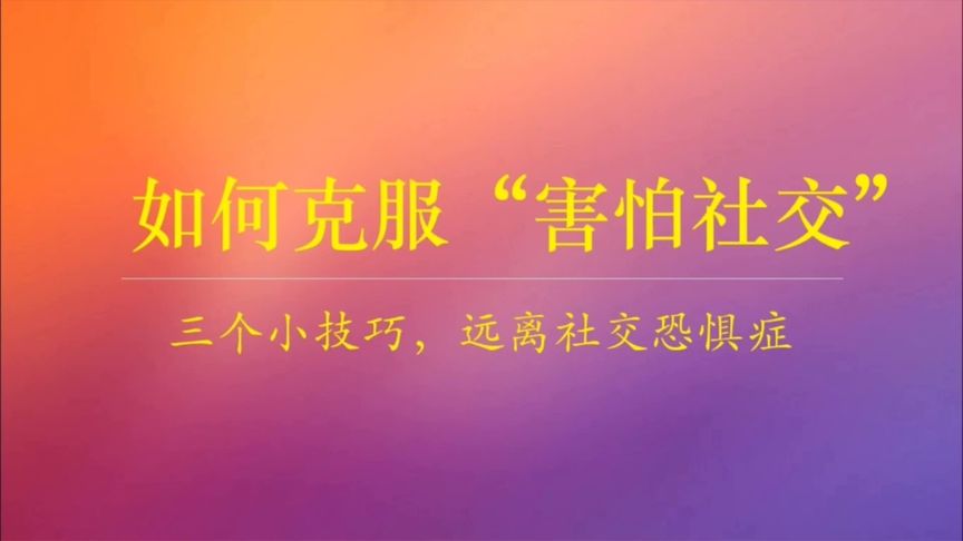 不懂社交,不会表达,不要怕,学会这3个小技巧,远离社交恐惧症