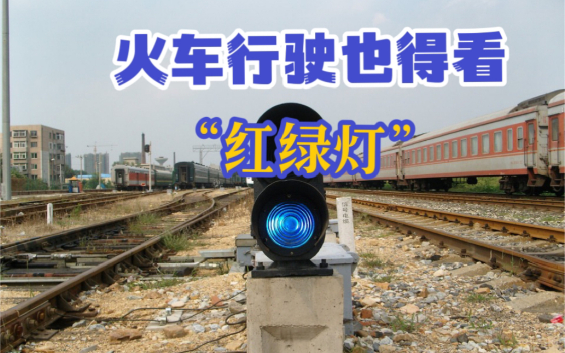 铁路红绿灯和马路红绿灯不一样,原理也不一样