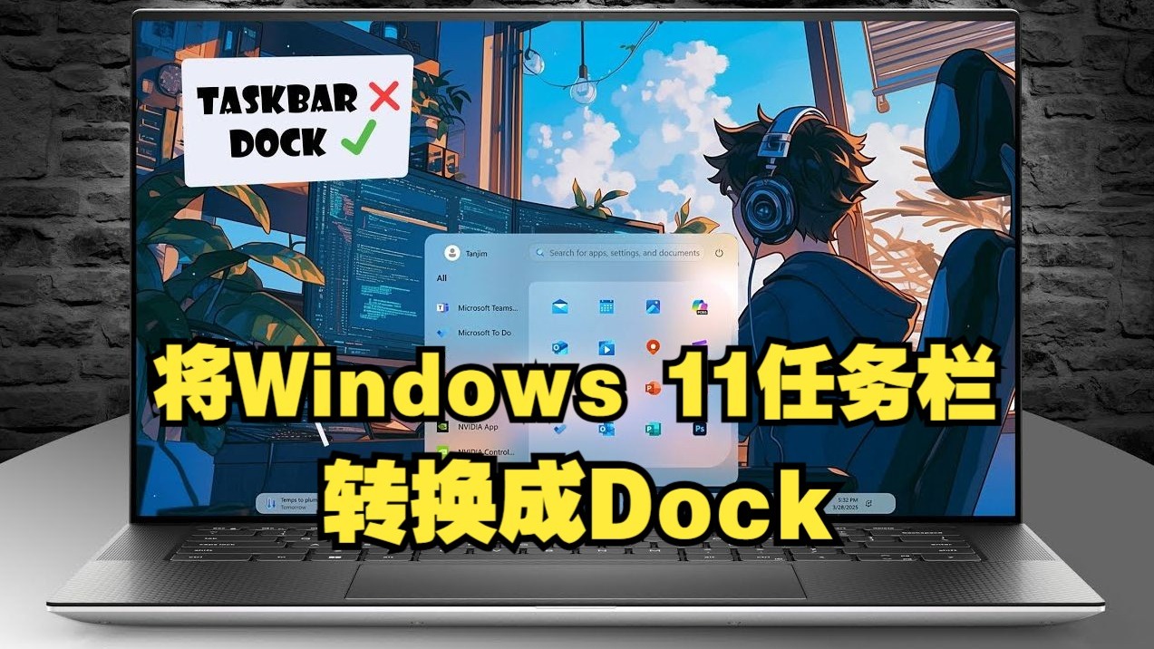 将Windows 11任务栏转换为Dock | 让开始菜单看起来更惊艳!