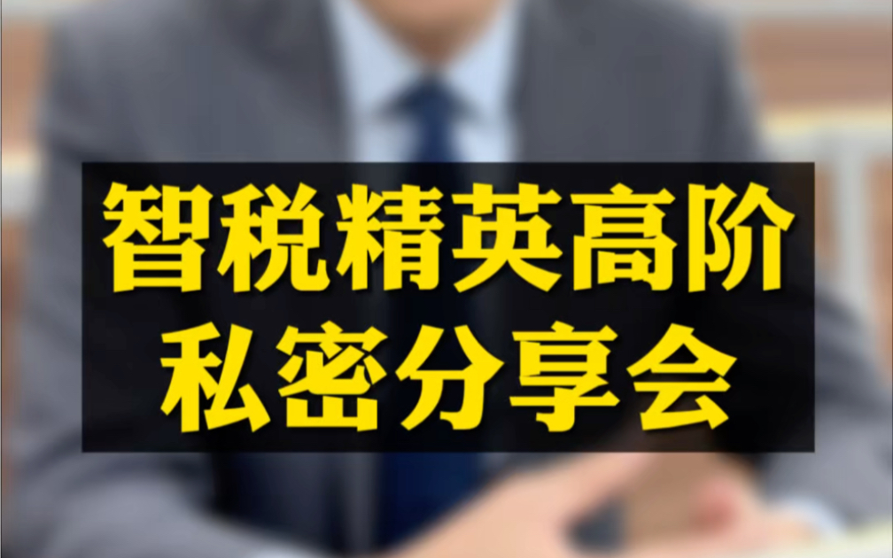 税务律师李仁春:实战案例第一期分享会