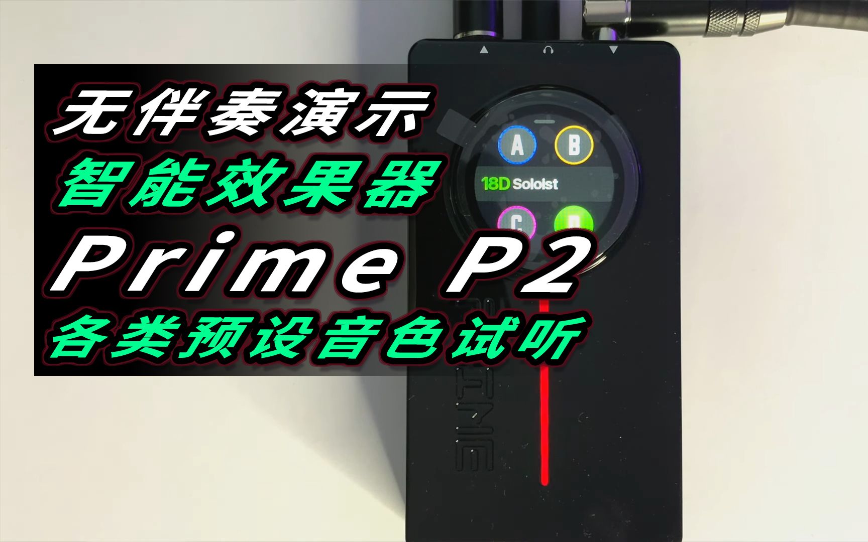 无伴奏演示 智能效果器 Prime P2 各类预设音色试听!
