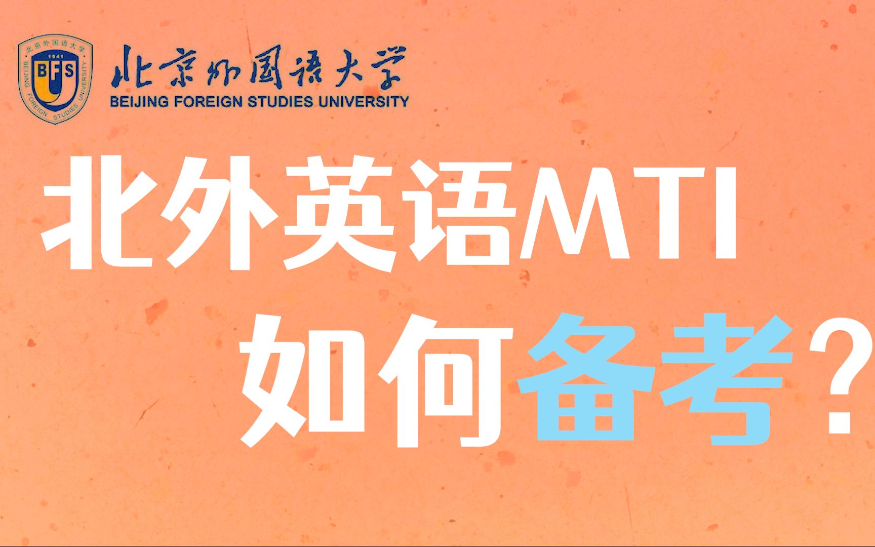 【院校资讯01】北京外国语大学英语MTI考情分析