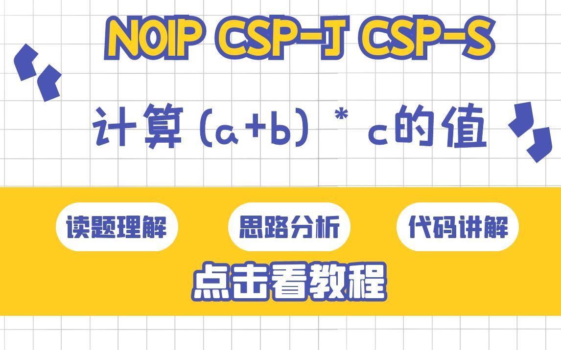 计算(a+b)*c的值