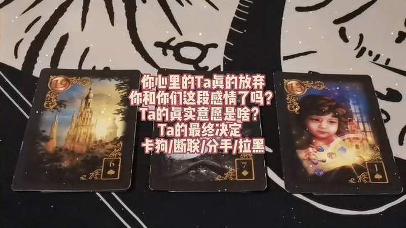 塔罗:你的Ta真的放弃你和你们这段感情了吗?Ta的真实意愿是啥?