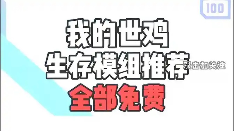 生存必备模组我的世界模组minecraft