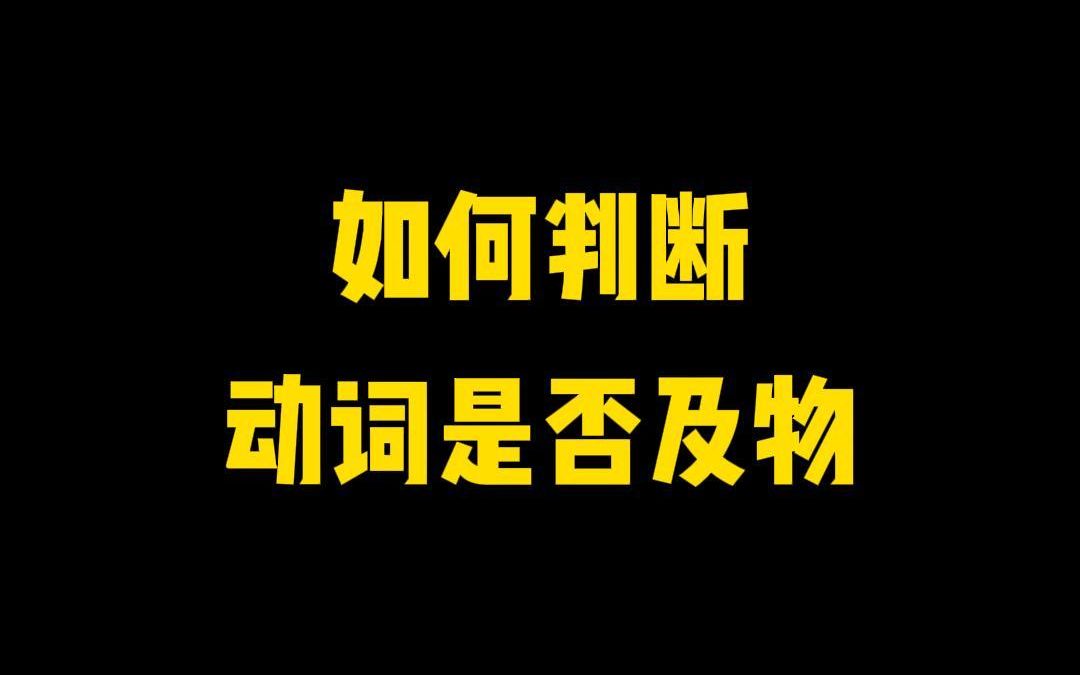 如何判断动词是及物还是不及物?