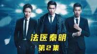 《法医秦明》越看越上头的国产悬疑剧