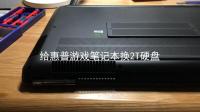 为惠普游戏笔记本暗影精灵2代plus更换一块2T硬盘