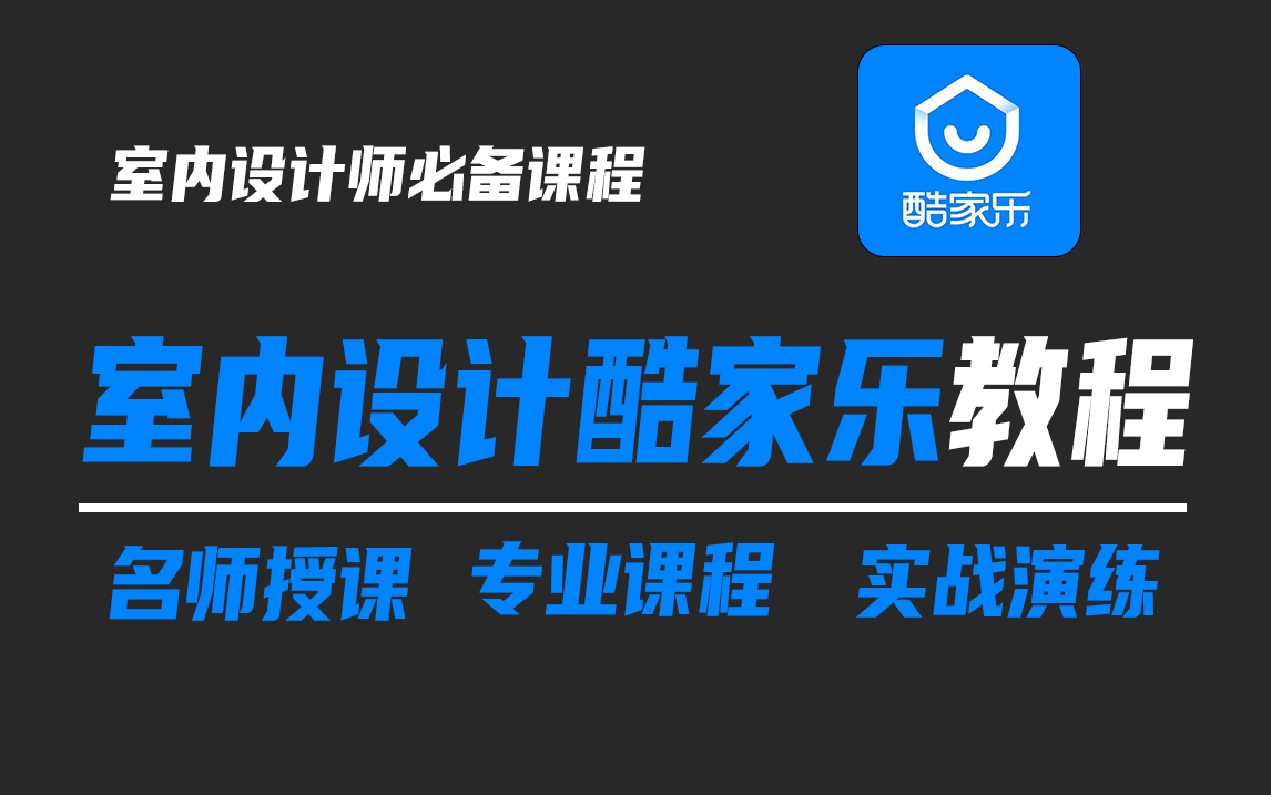 【酷家乐】室内设计入门必备软件,全网最通俗易懂的酷家乐软件教程