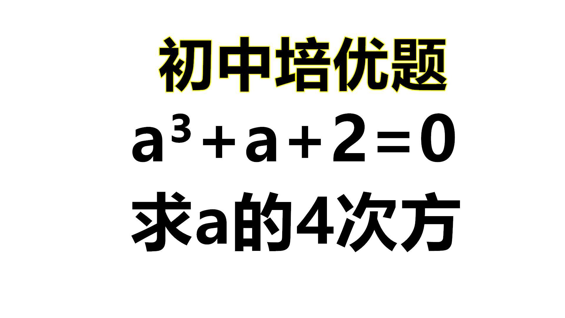 小学数学培优:如果a³+a+2=0,求a的4次方是多少