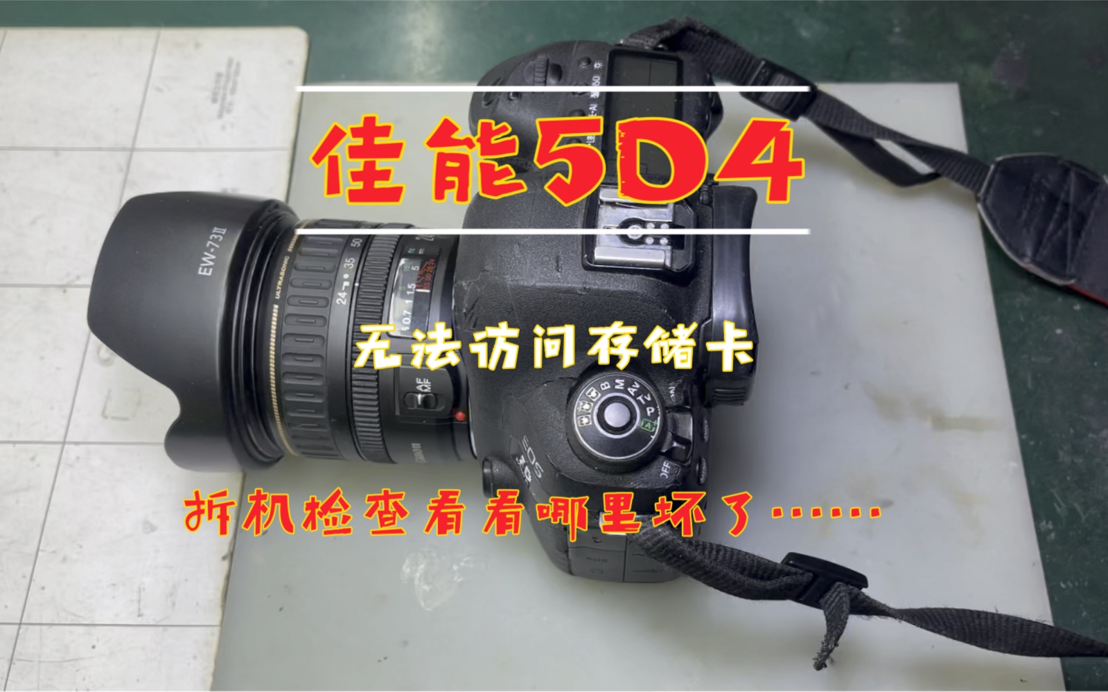 佳能5D4 插卡提示“无法访问储存卡” 的故障维修过程…