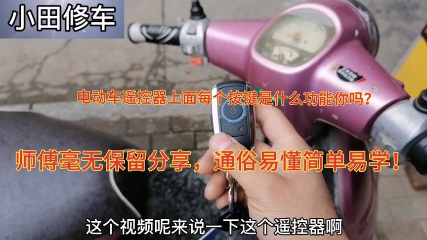 电动车遥控器按键上的每个按键功能你知道吗?师傅毫无保留分享!
