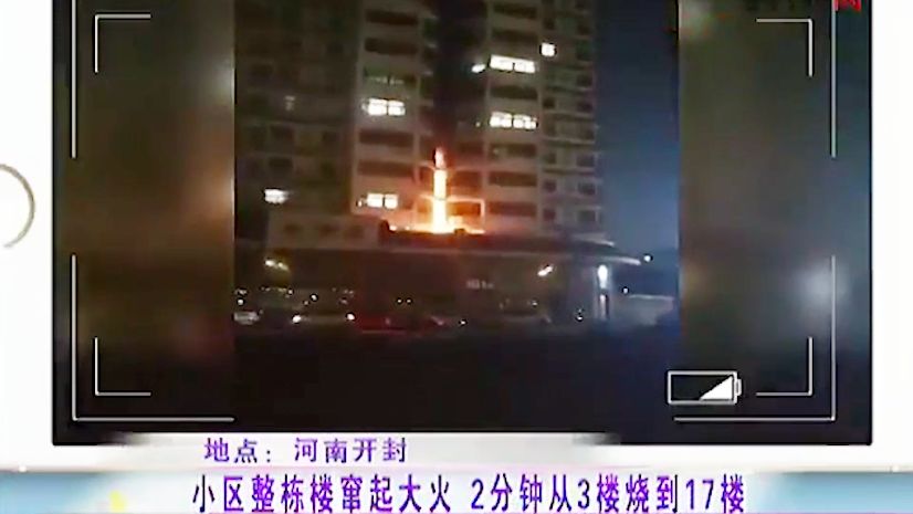 小区突然失火,大火从2楼烧到17楼,楼下的居民大声呼喊:起火了