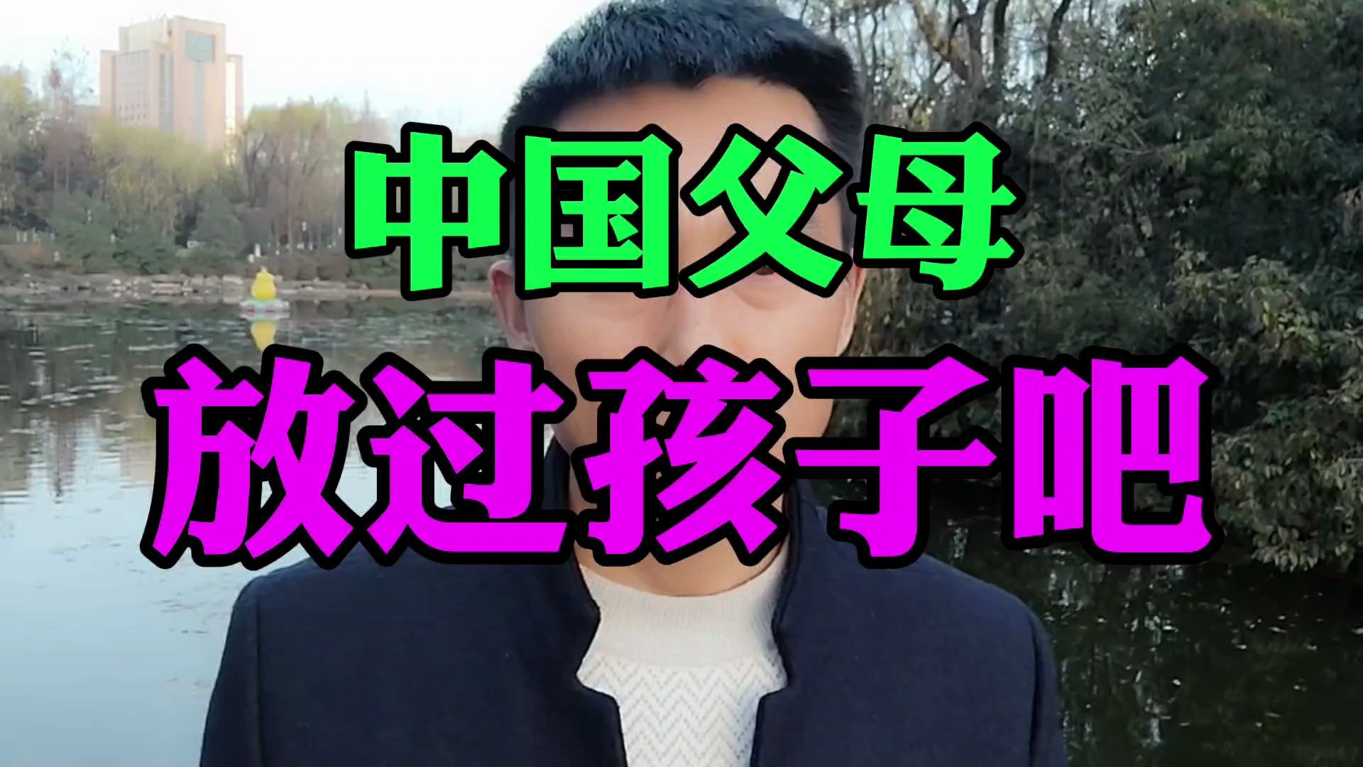 中国的孩子父母,放过你的孩子吧,别再逼迫他们了,青桐先生发布。