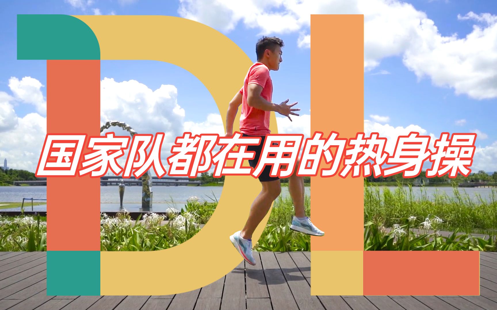 体育中考加分攻略11-国家队都在用的热身操