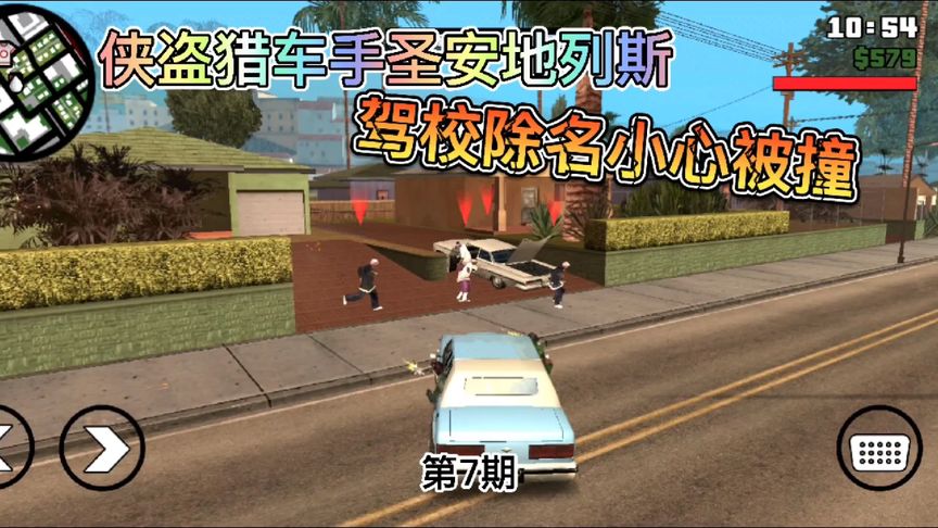 侠盗猎车手圣安地列斯任务流程第7期 帮派斗争