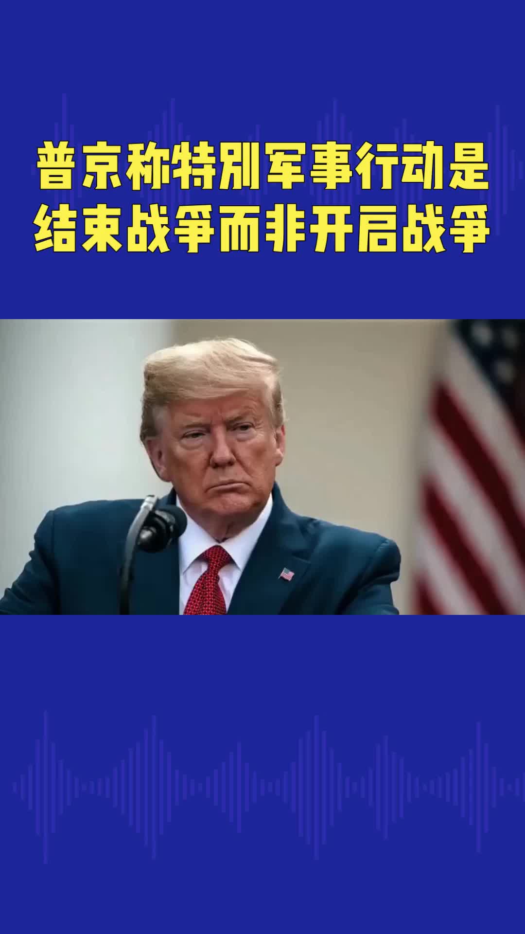 普京称特别军事行动是结束战争而非开启战争