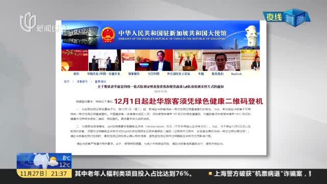 中国驻新加坡大使馆:12月1日起赴华旅客可凭绿色健康二维码登机