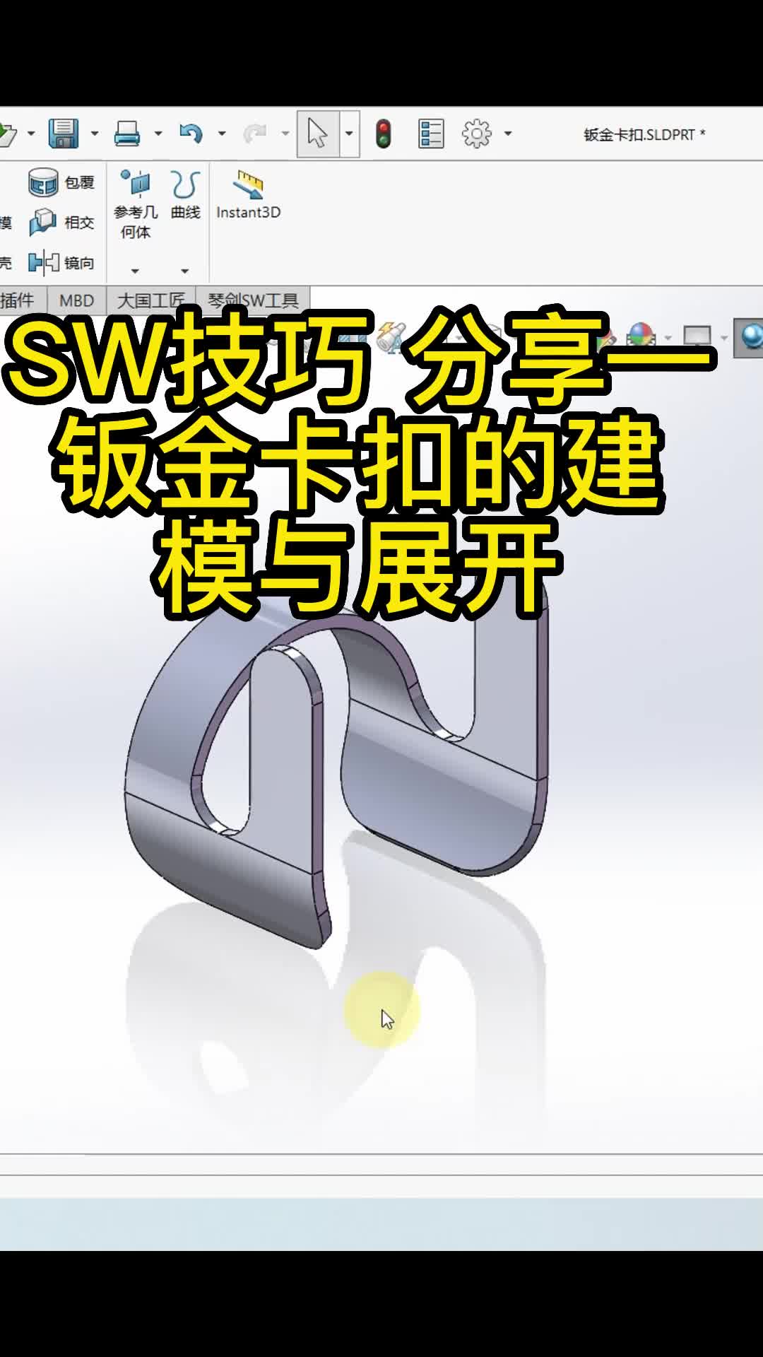 ...卡扣的建模与展开#solidworks #solidworks张老师 #张老师机械设计...