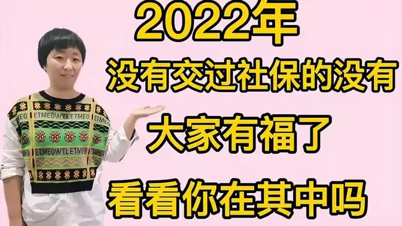 今年,没有交过社保的朋友大家有福了,看看其中有你吗?