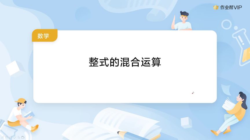 整式的混合运算