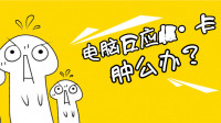 电脑卡慢如何解决
