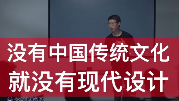 没有中国传统文化就没有新设计