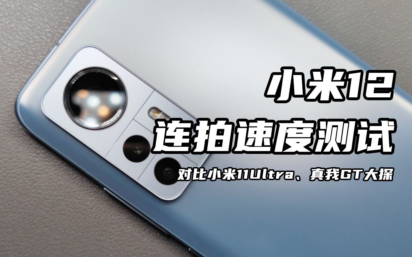 30秒连拍测试,看看小米12、小米11U、realme GT大探谁更快(不严谨)