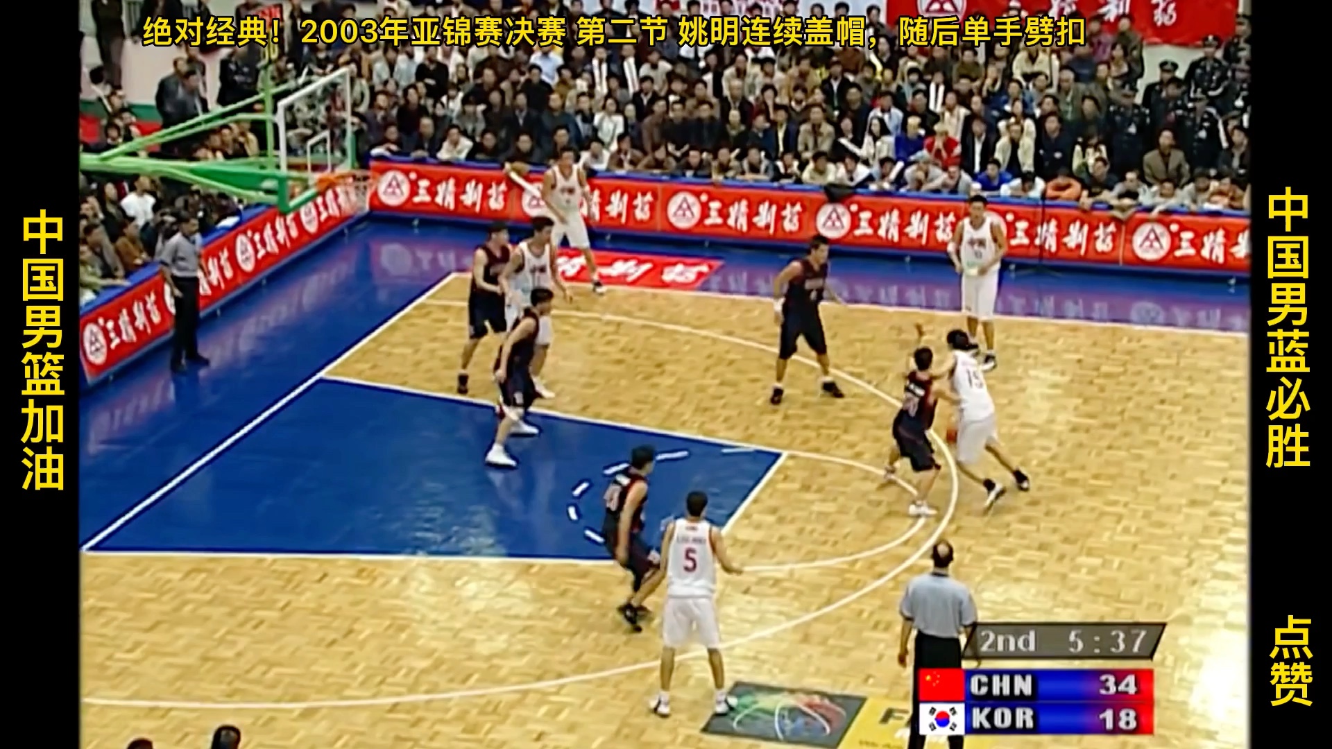 2003年亚运会中国男篮对战韩国男篮第二节,姚明连续盖帽,随后单手隔扣