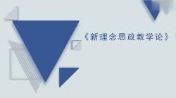 《新理念思想政治(品德)教学论》(第三版)胡田庚教材精讲课程