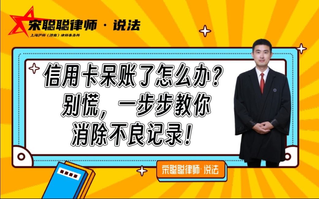 信用卡呆账了怎么办?别慌,一步步教你消除不良记录!#呆账 #信用卡...
