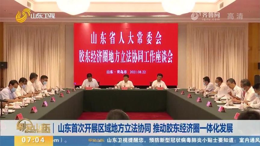 关注!山东首次开展区域地方立法协同,推动胶东经济圈一体化发展