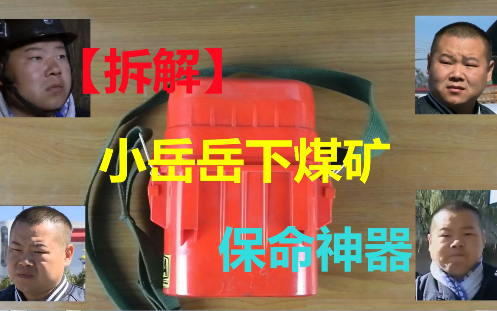 【拆解】压缩氧自救器,小岳岳下井保命神器