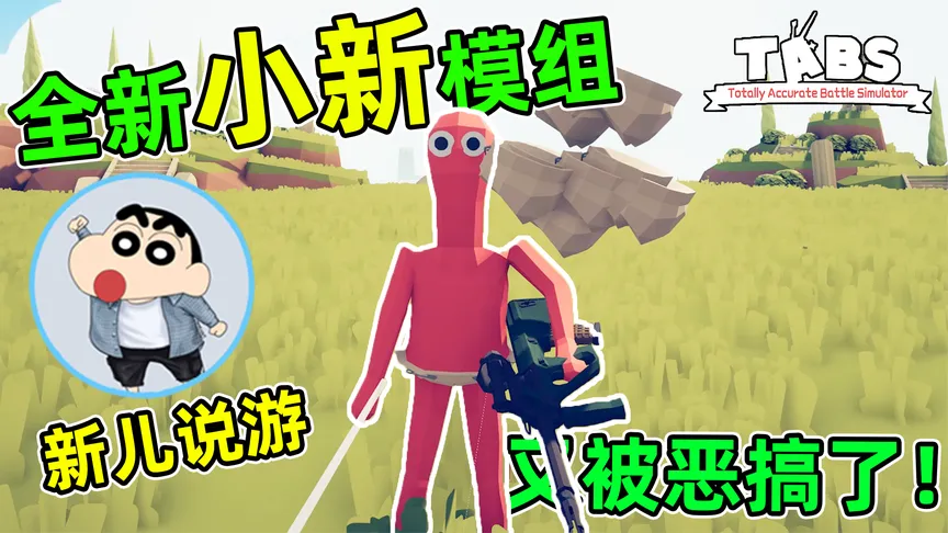 全新小新mod!我又又又被恶搞了!全面战争模拟器