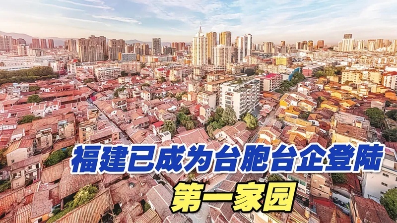 打造台胞台企登陆第一家园! 福建积极推动两岸融合发展