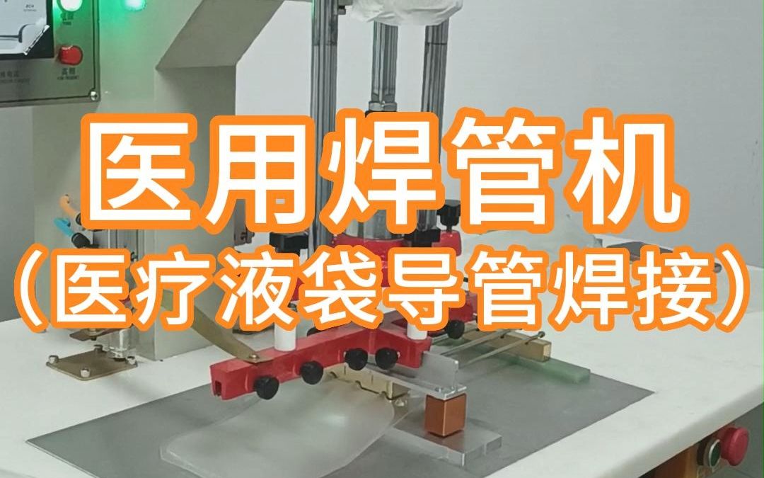 医用焊管机(医疗液袋导管焊接);TPU/EVA血袋、输液袋、PVC废液袋...